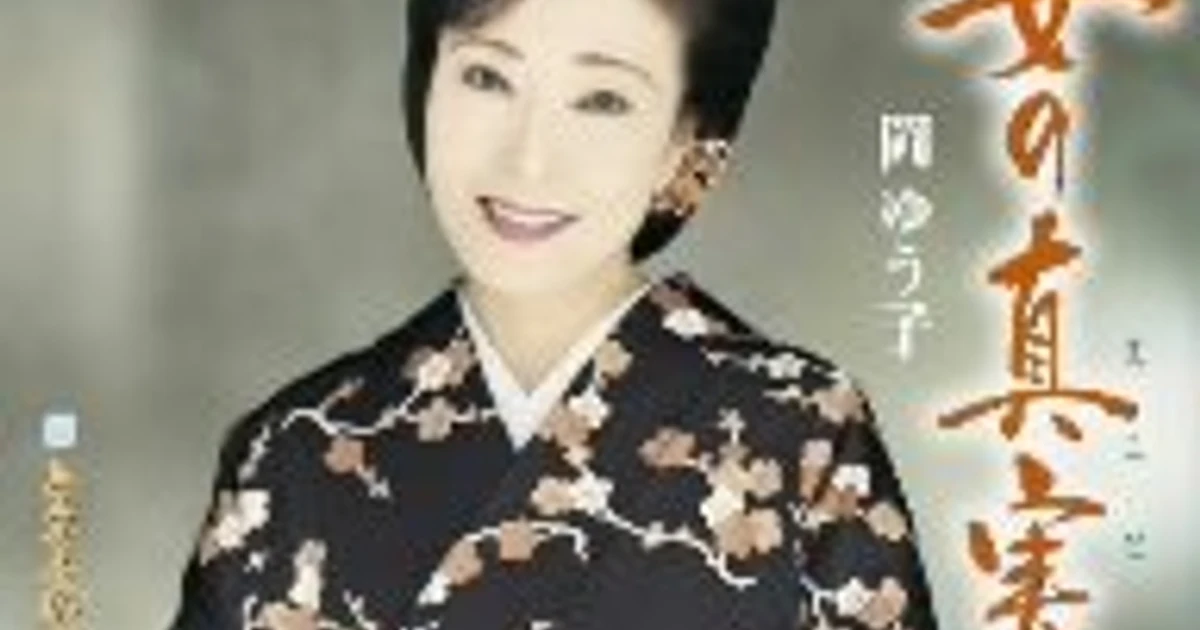 Yuko Oka ONNA NO SHINJITSU CD